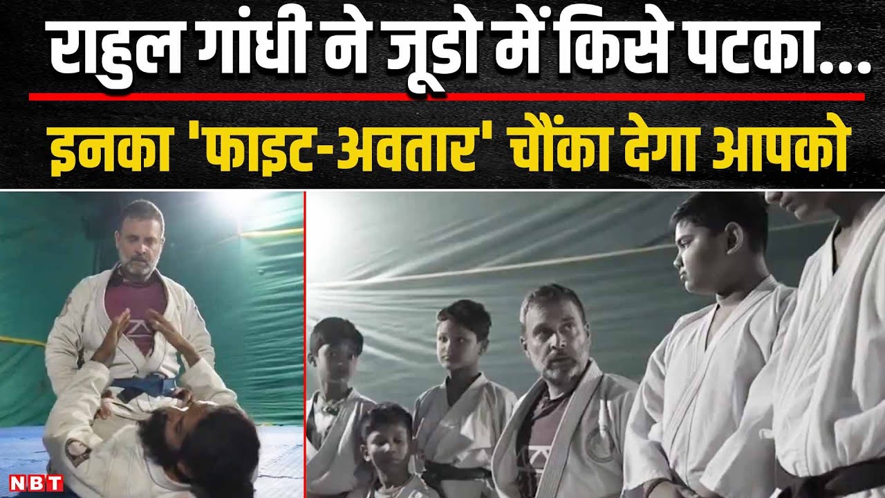 Rahul Gandhi Karate Video | Election 2024 तैयारी के बीच राहुल ने ...