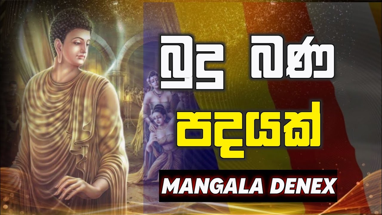 Budu Bana Padayak බුදු බණ පදයක් (Mangala Denex) Lyrics Video - YouTube