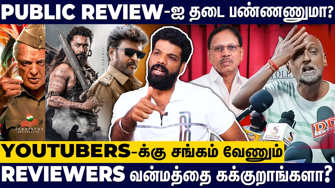 Public Review-வை தடை பண்ணா சின்ன படங்களை யார் Promote பண்ணுவாங்க ...