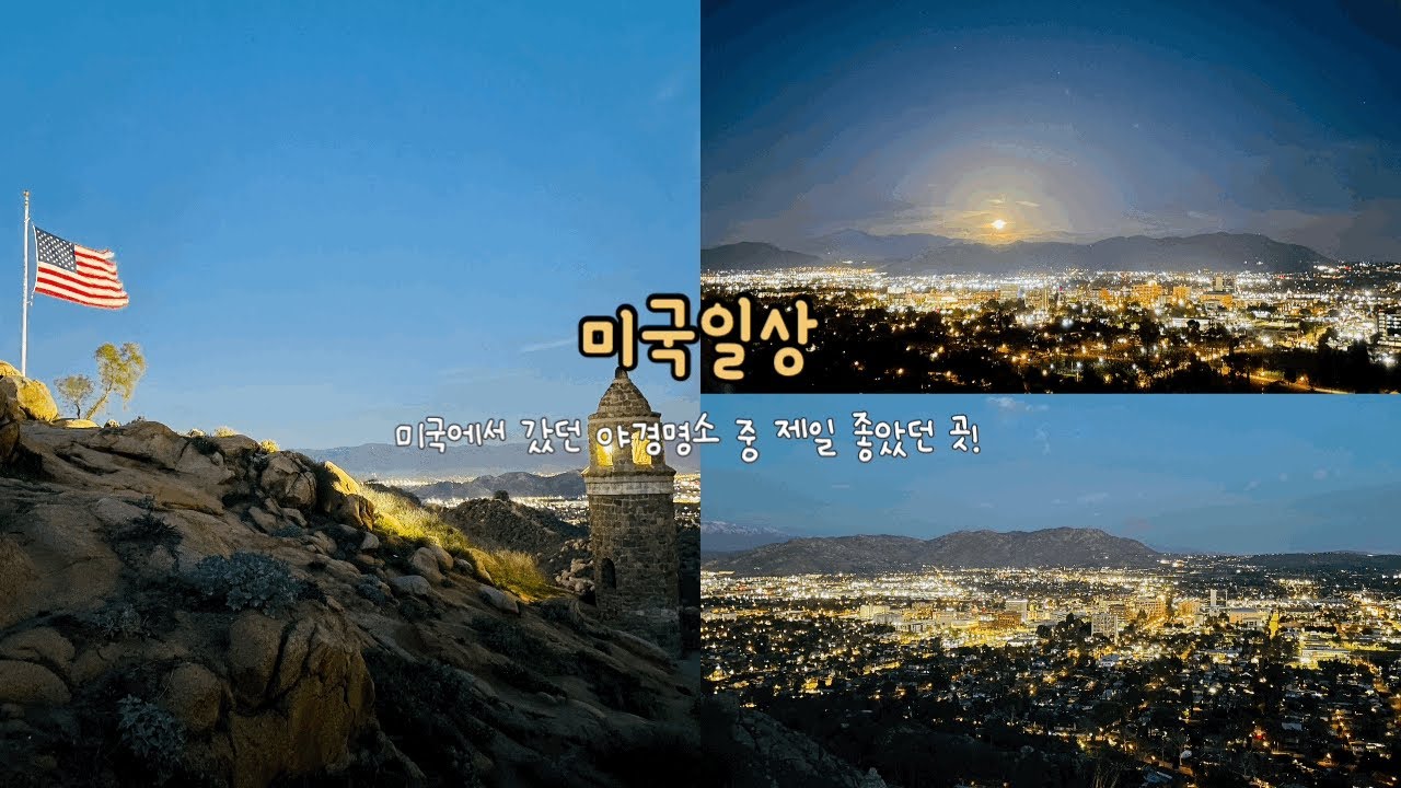 미국일상Vlog ) EP59 - 머리자르고 양꼬치먹고 야경보러 가기ㅣ미국 서부 야경명소 추천, Riverside Rubidoux ...