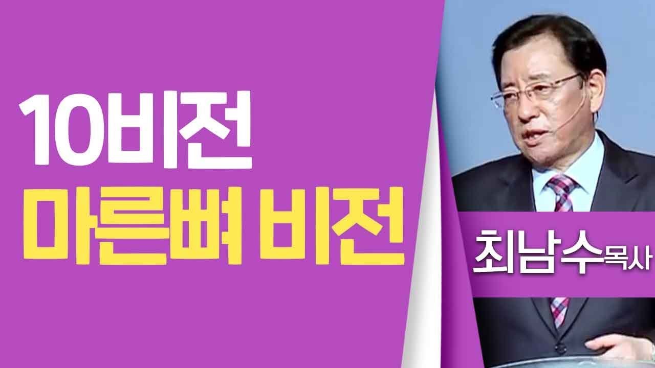 최남수목사_의정부광명교회 | 10비전(Ten Vision) - 마른뼈 비전(7) | 생명의 말씀 - YouTube