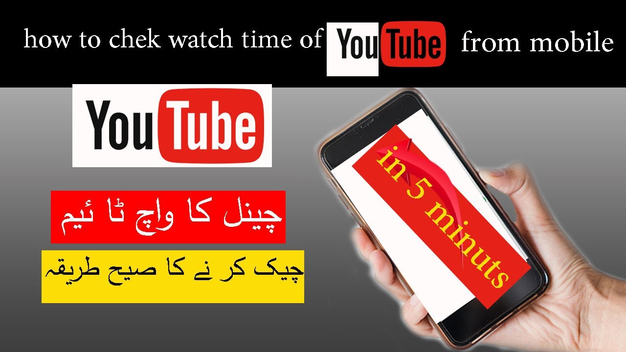 How to check YouTube channel watch time from mobile - YouTube