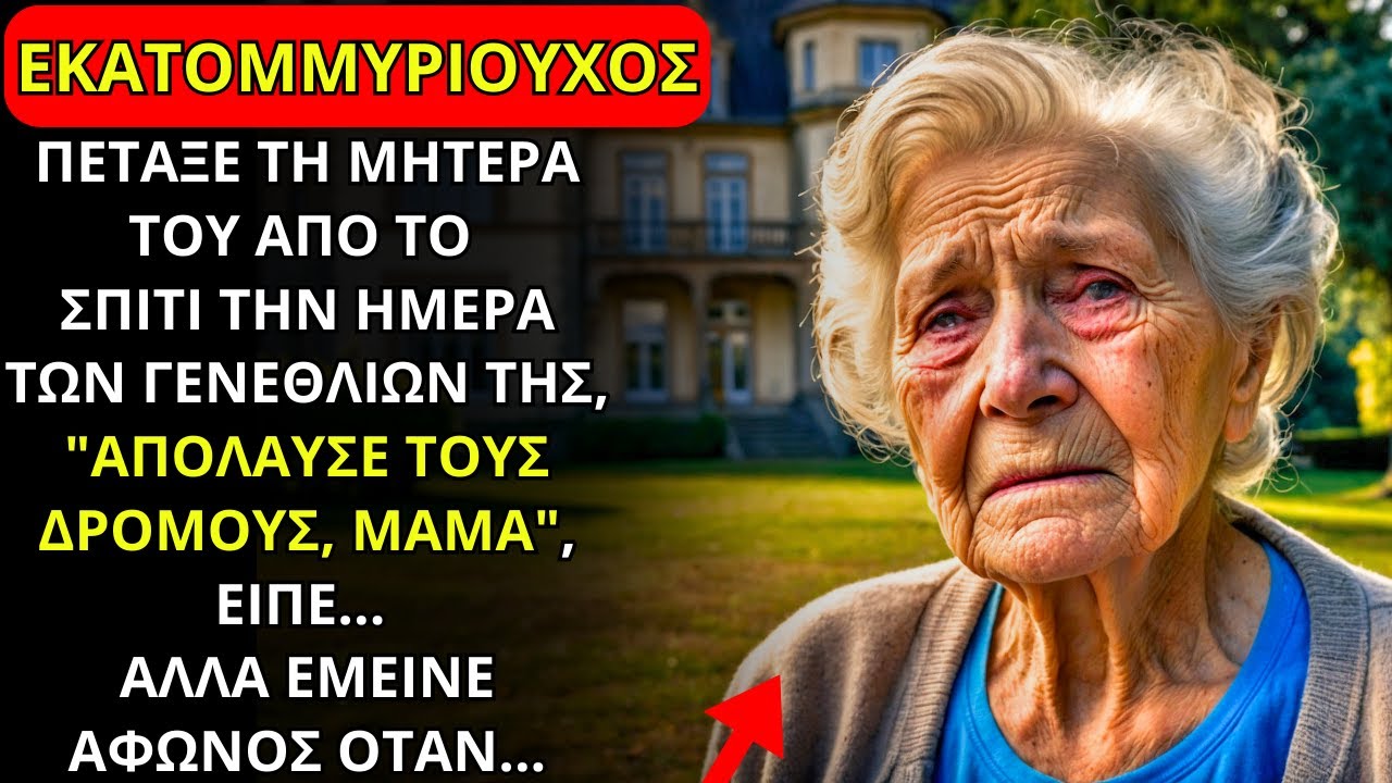 Απόλαυσε τους δρόμους, μαμά" ΕΙΠΕ Ο ΕΚΑΤΟΜΜΥΡΙΟΥΧΟΣ ΣΤΗ ΜΗΤΕΡΑ ΤΟΥ ΠΡΙΝ ...