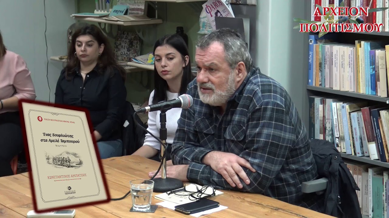 ΕΝΑΣ ΒΟΥΡΛΙΩΤΗΣ ΣΤΑ ΑΜΕΛΕ ΤΑΜΠΟΥΡΟΥ - ΠΑΡΟΥΣΙΑΣΗ ΒΙΒΛΙΟΥ - YouTube