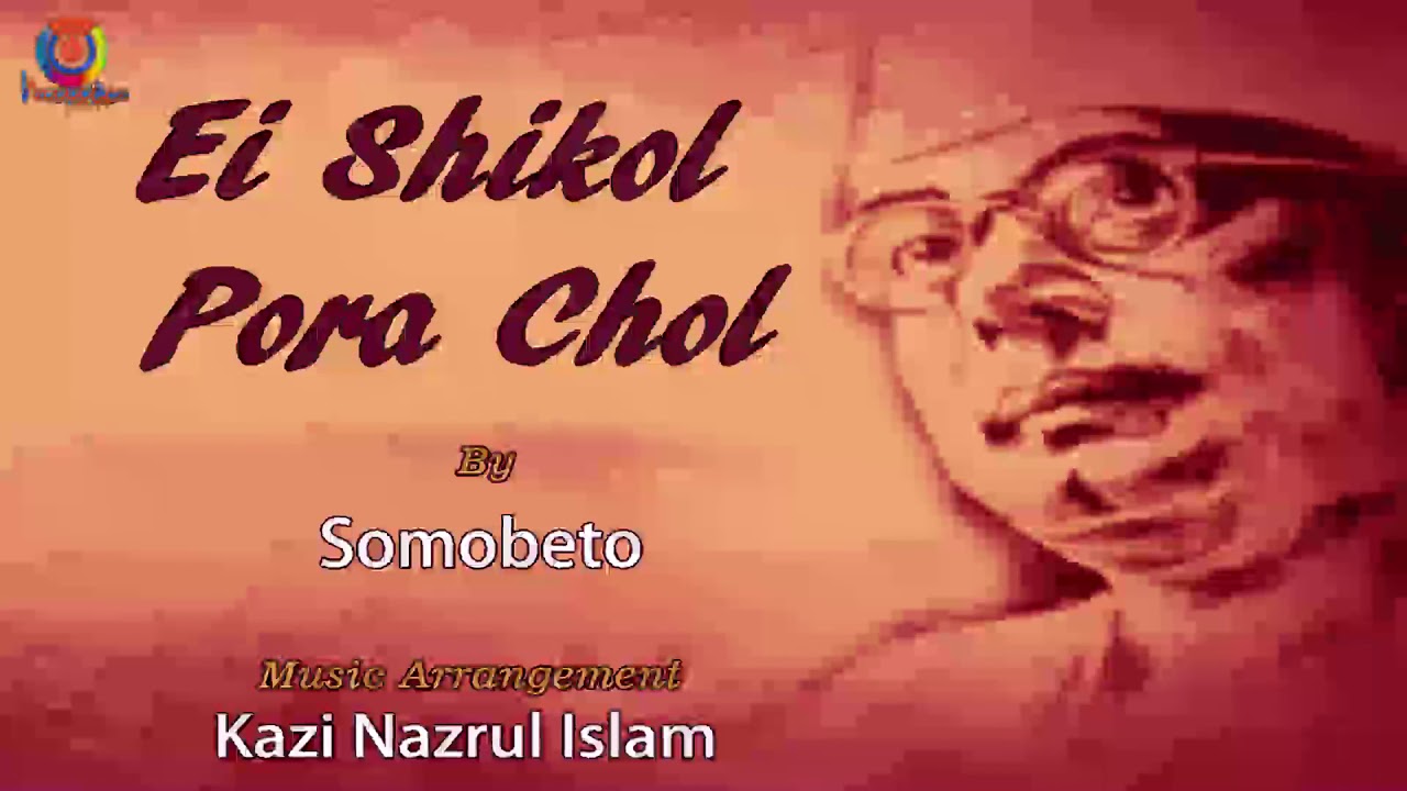 Songs for Independence Day | Ei Shikol Pora Chol | Somobeto | Kazi ...