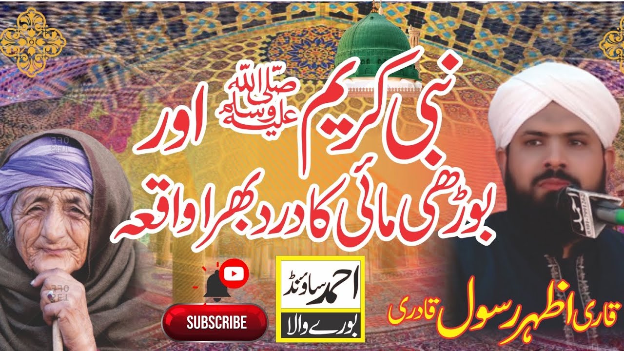Nabi Kareem(SAW)or bhorhi Maai ka waqia Qari Azhar Rasool Qadri | record by Ahmad sound burewala ...