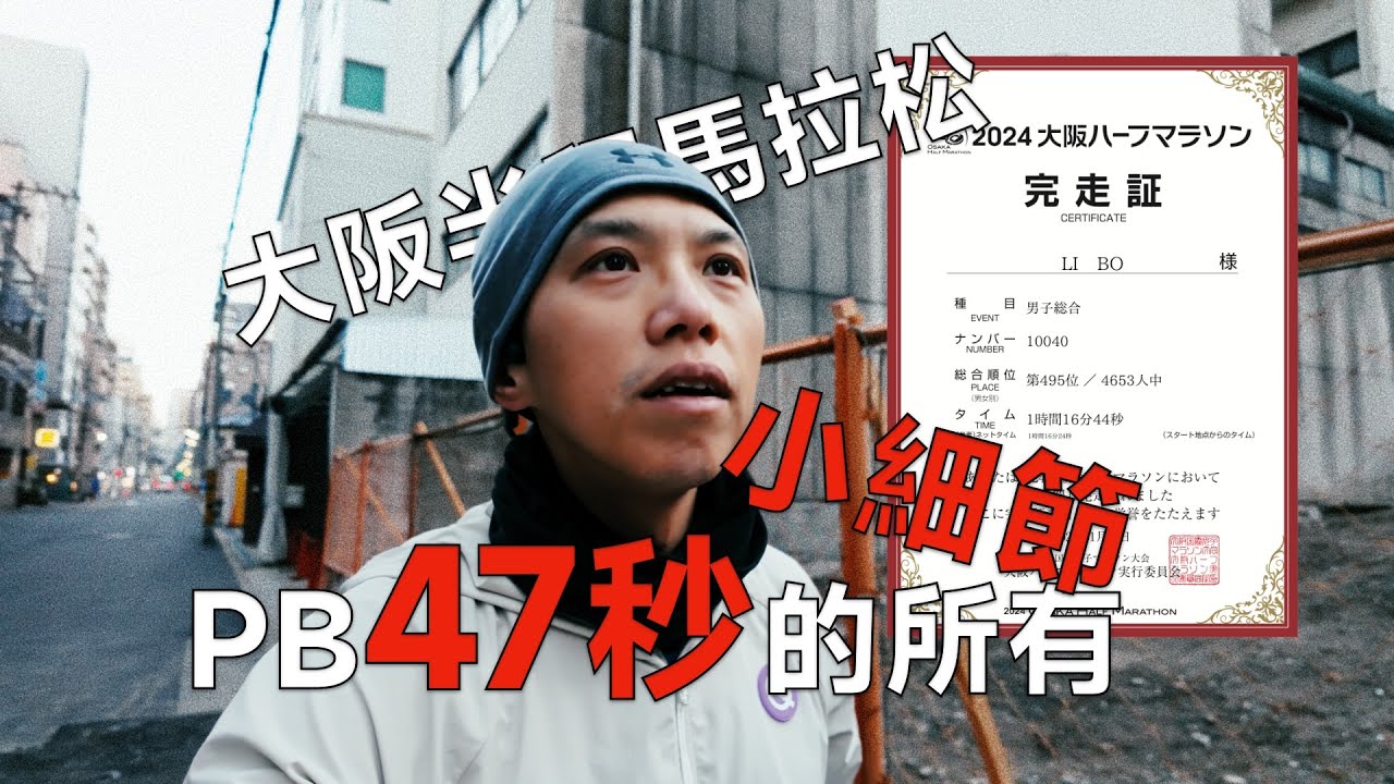 大阪半程马拉松PB47秒的所有细节 - YouTube