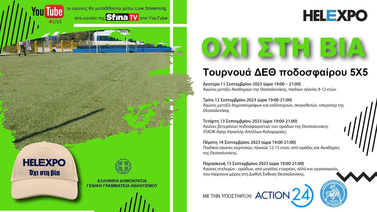 HELEXPO Τουρνουά 5Χ5 - 1η ημέρα - YouTube