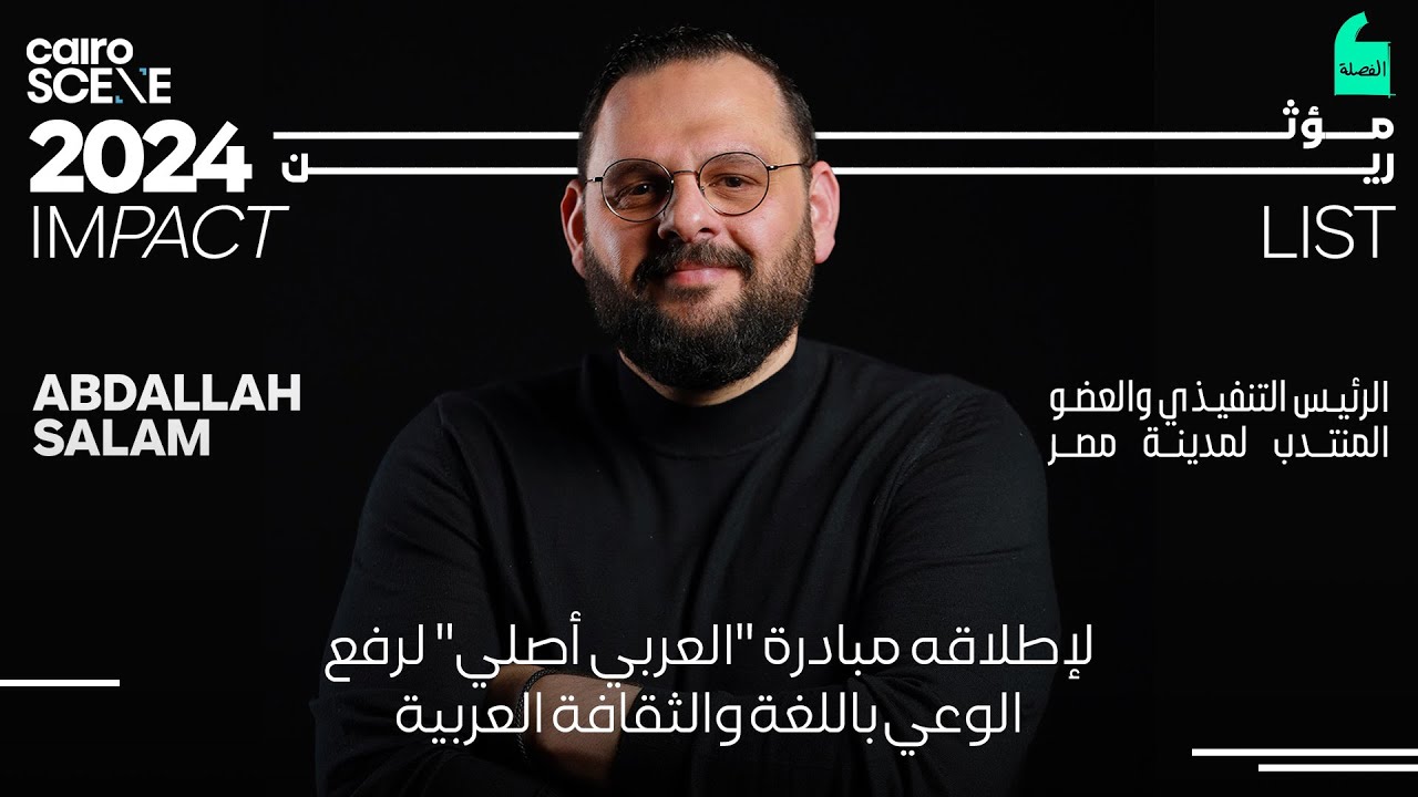 IMPACT LIST 2024 ft. ABDALLAH SALLAM - YouTube