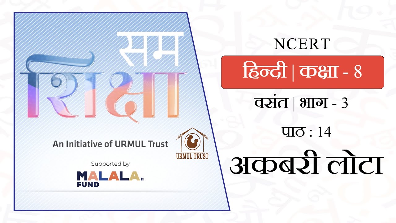 अकबरी लोटा | Akabari Lota | Chapter 14 | Hindi | Class 8 | SamShiksha | MALALA Fund | URMUL ...