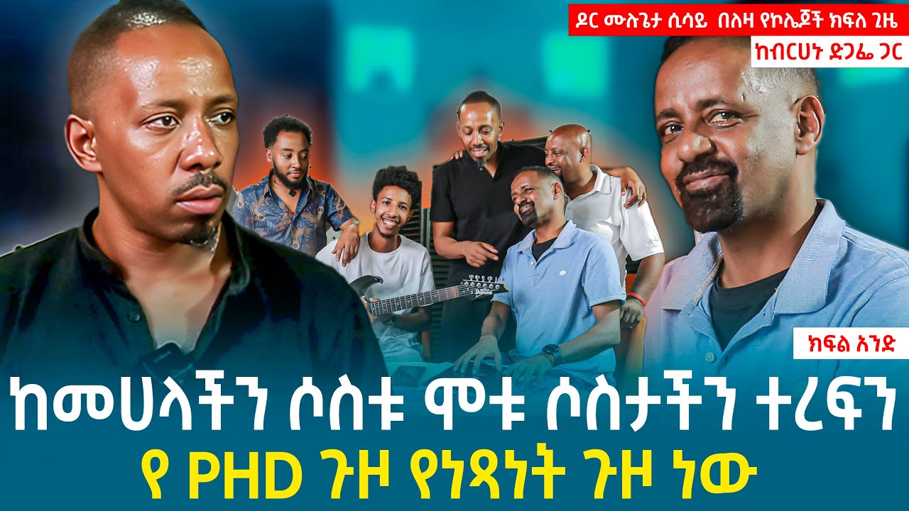 Leza Show - ዶ/ር ሙሉጌታ ሲሳይ ከብርሀኑ ድጋፌ ጋር በለዛ የኮሌጆች ክፍልጊዜ Mulugeta Sisay ...