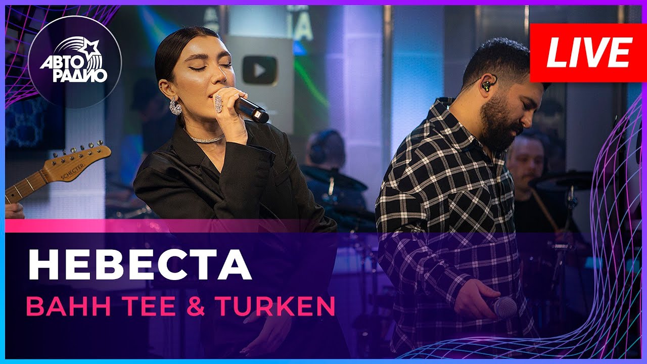 Bahh Tee & Turken - Невеста (LIVE @ Авторадио) - YouTube