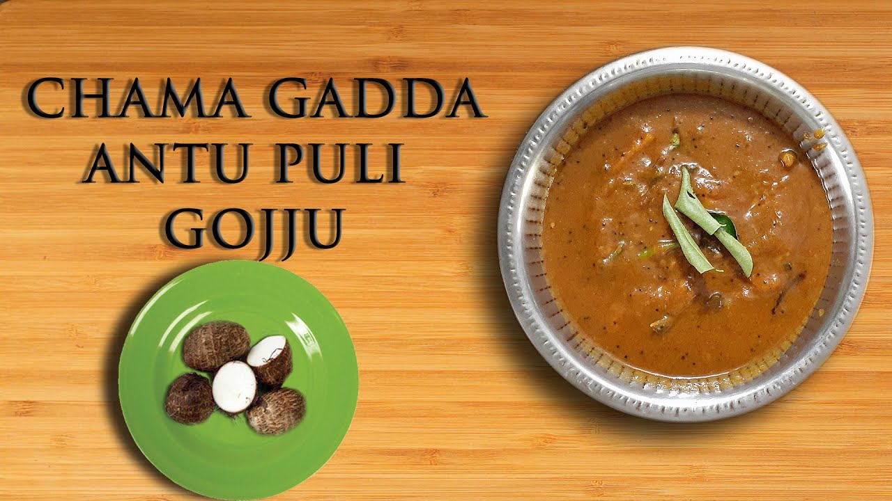 చామ గడ్డ అంటు పుళి CHAMA GADDA GOJJU || செப்பன்கிஜாங் கூழ் ...