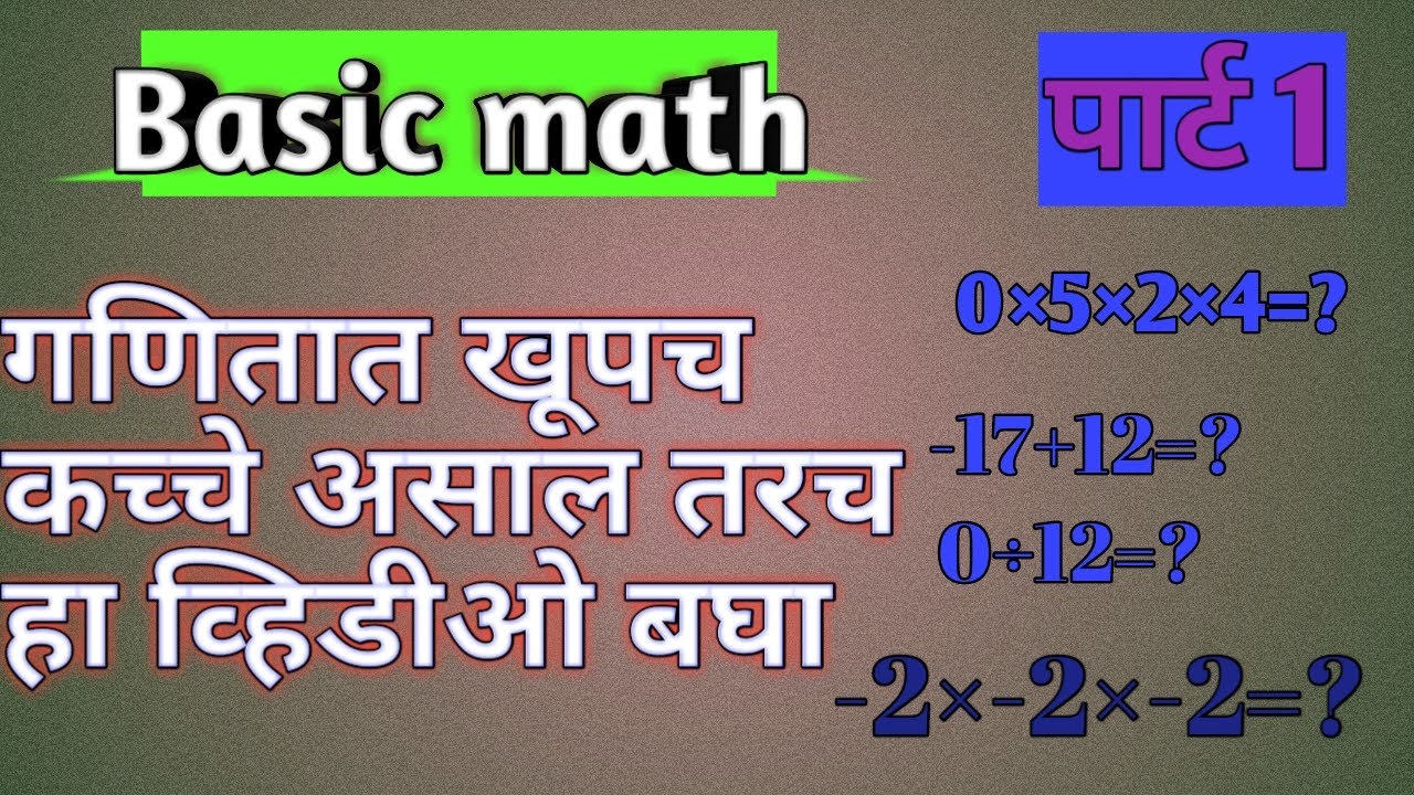 basic ganit part 1 /berij vajabaki bhagakar gunakar kasa karava - YouTube