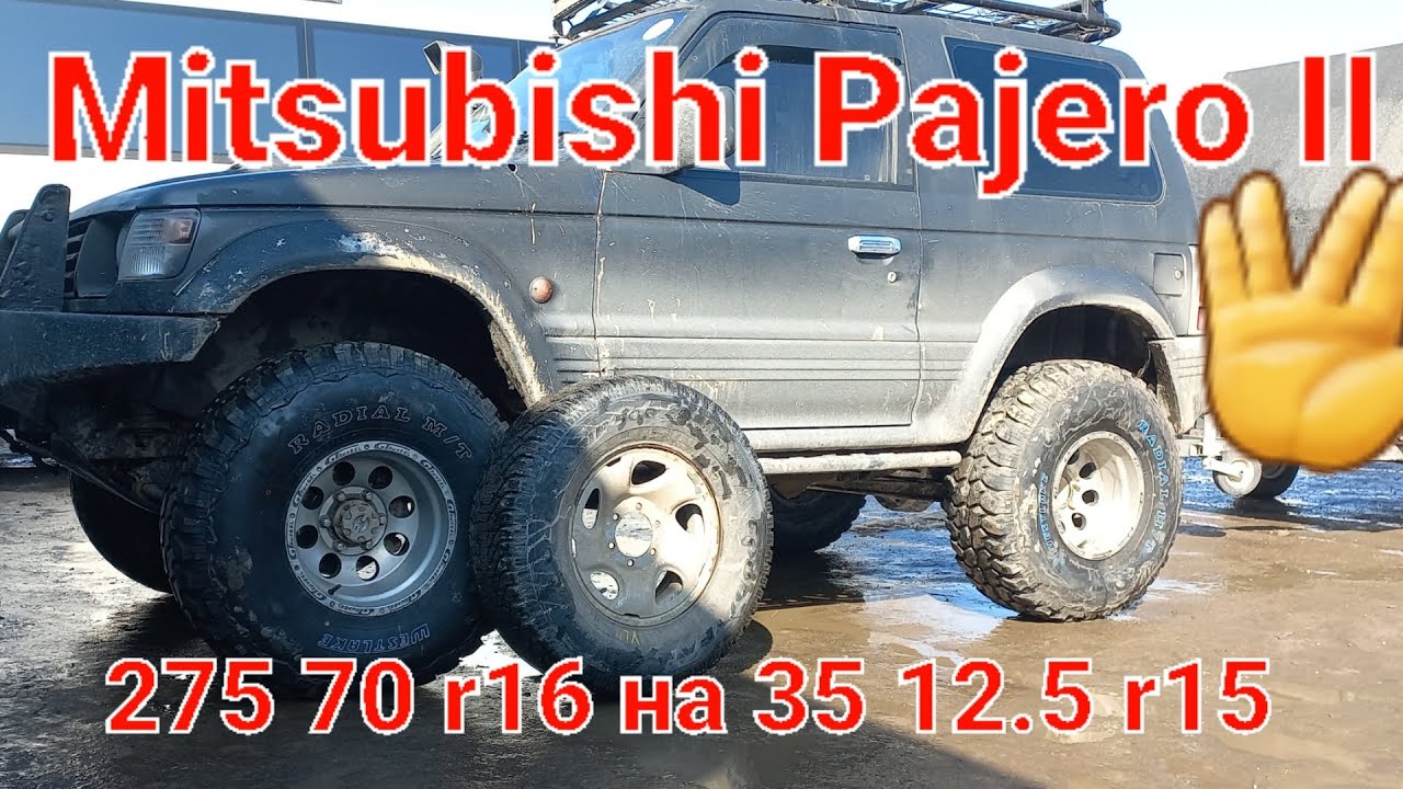 Mitsubishi Pajero 35 12.5 r15 -275 70 r16 встали как родные # ...