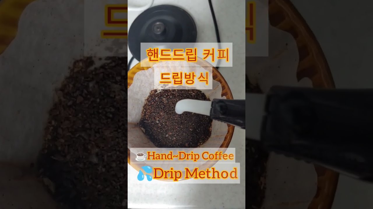 핸드드립 커피 드립방식(Hand~Drip Coffee Brew Method) #Shorts - YouTube