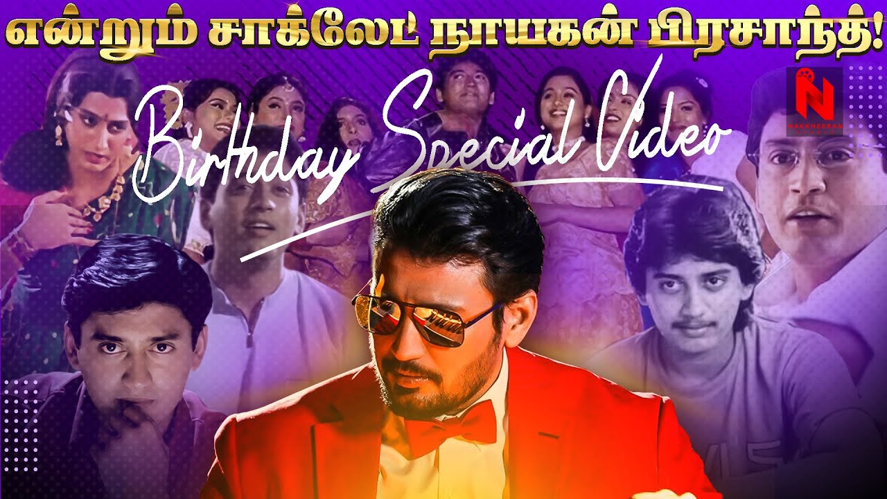 என்றும் சாக்லேட் நாயகன் பிரசாந்த்! | Top Star Prashanth Special ...