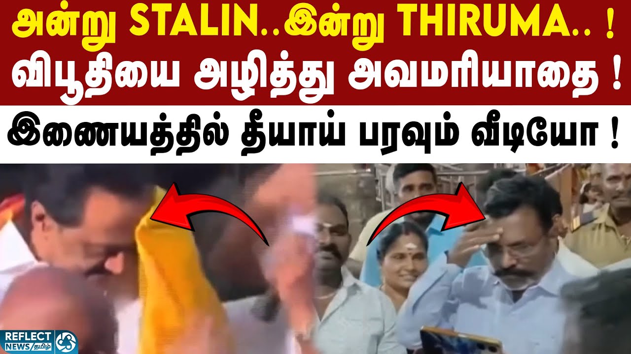Stalin-ஐ பின்பற்றி விபூதியை அழித்த Thiruma ? கொந்தளிக்கும் பக்தர்கள் ...