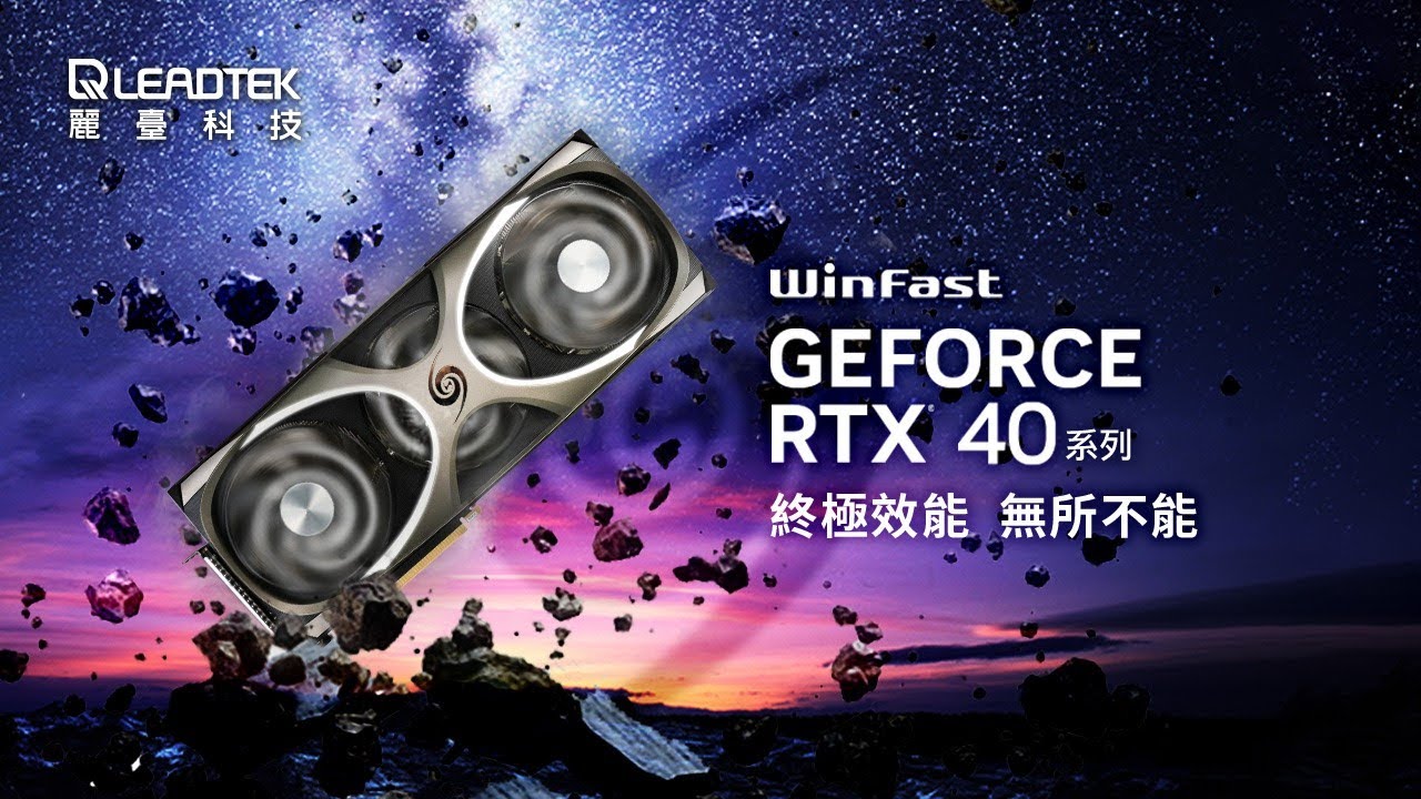 WinFast GeForce RTX 40 Series | 電競 | 顯示卡 | for Gamers | 麗臺科技 Leadtek - YouTube