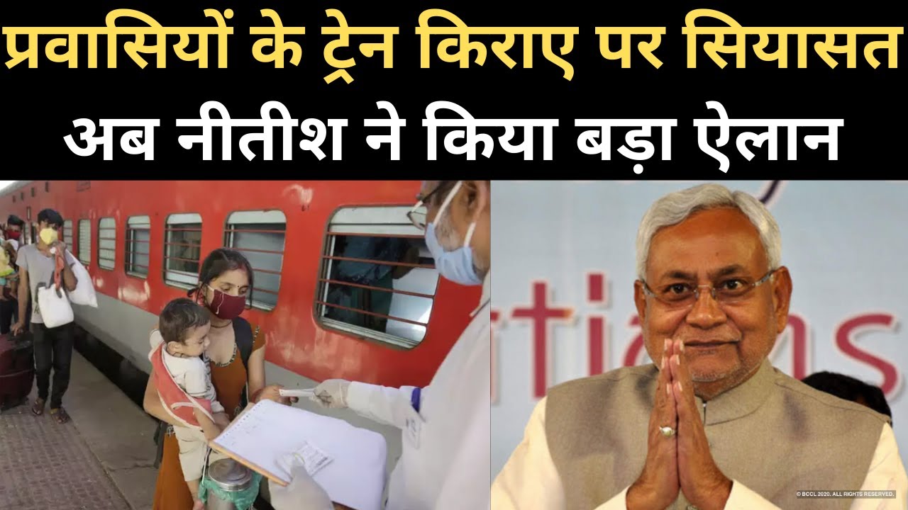 Bihar Lockdown: Special Train से लौट रहे प्रवासियों, Kota Students पर बोले Nitish। Train Fare ...
