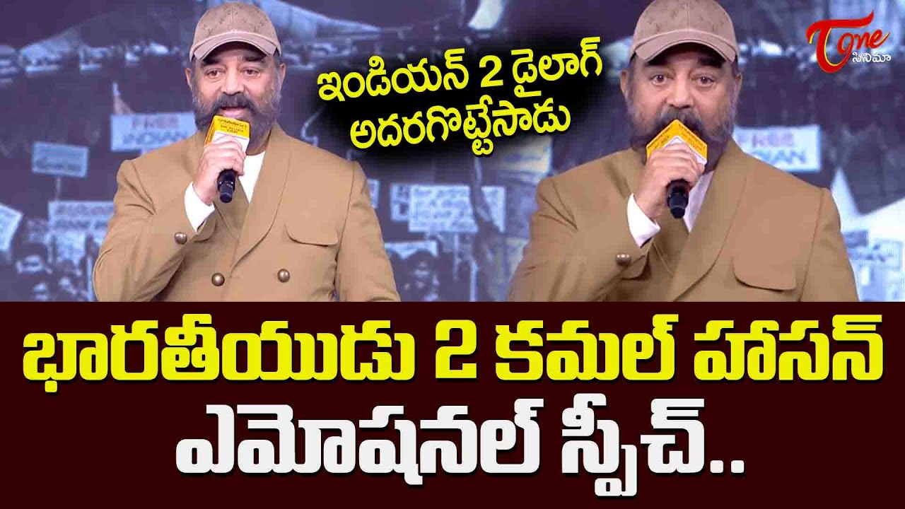Tamil Actor Kamal Haasan Speech At Bharateeyudu 2 Pre-Release Event ...
