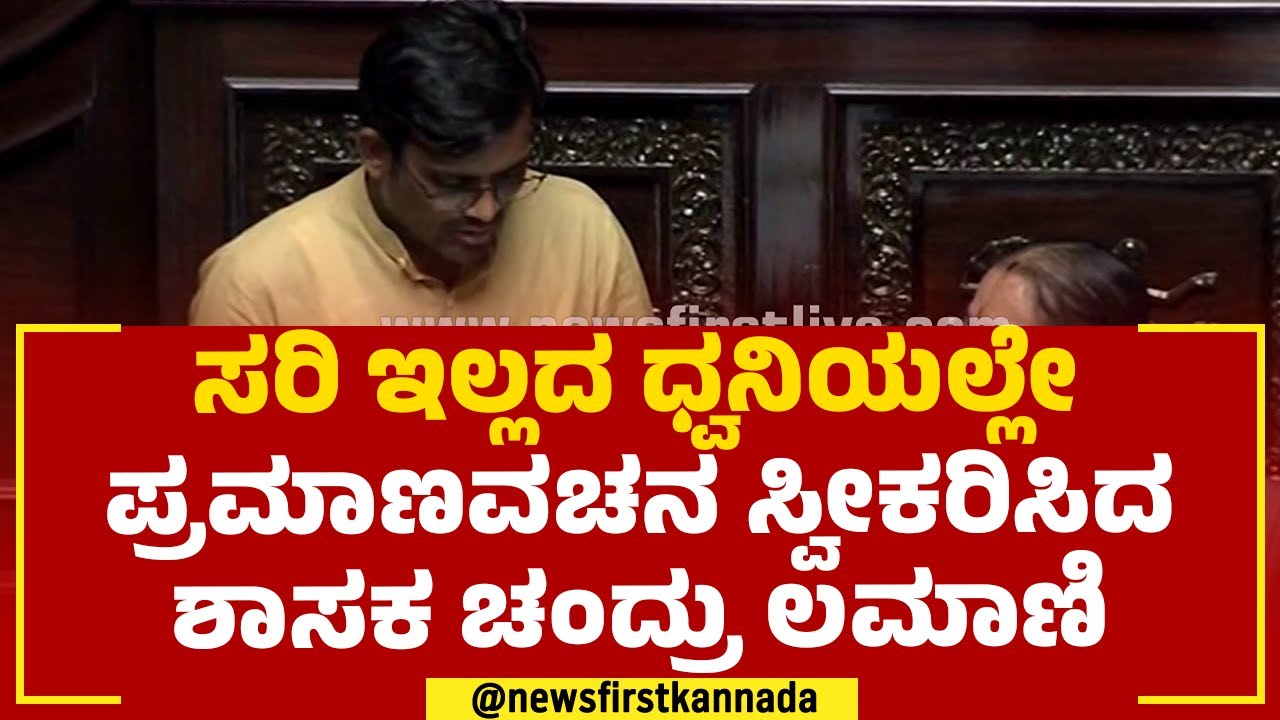 Dr Chandru Lamani : ಸರಿ ಇಲ್ಲದ ಧ್ವನಿಯಲ್ಲೇ ಪ್ರಮಾಣವಚನ ಸ್ವೀಕರಿಸಿದ ಶಾಸಕ ...