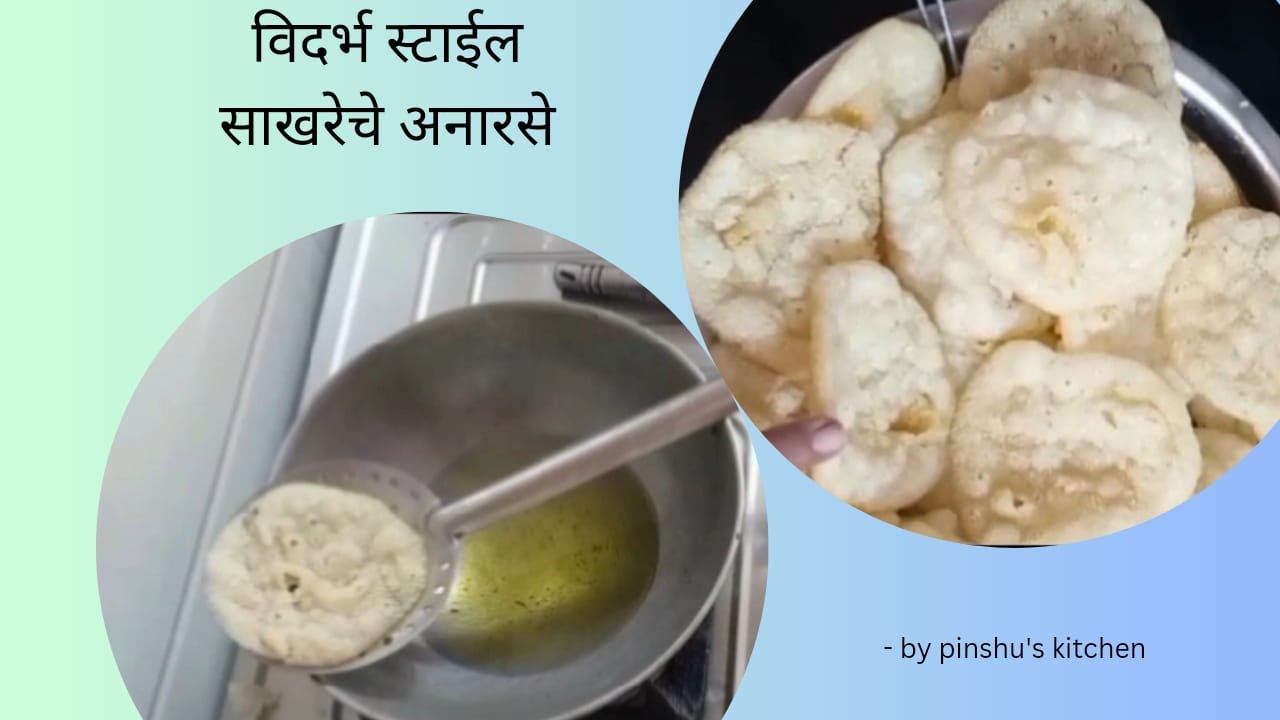 Anarase Recipe | Perfect Anarase Recipe | साखरेचे अनारसे । Sakhare che ...