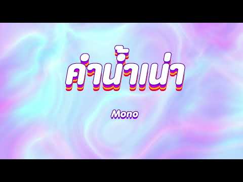 คำน้ำเน่า - Mono