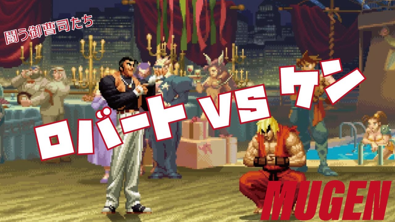 MUGEN #crossover ロバート vs ケン【ドリームマッチ】 (DREAM MATCH Character Robert vs ...