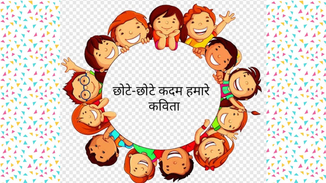 Chote Chote Kadam Hamare Poem | छोटे छोटे कदम हमारे हर दिन बढ़ते जाएंगे ...