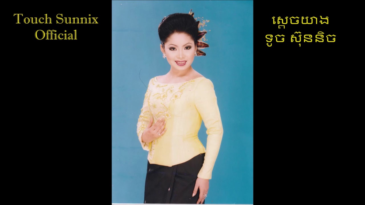 8-ភ្លេងការ បទ ស្ដេចយាង ច្រៀងដោយ កញ្ញា ទូច ស៊ុននិច/Touch Sunnix /Touch ...