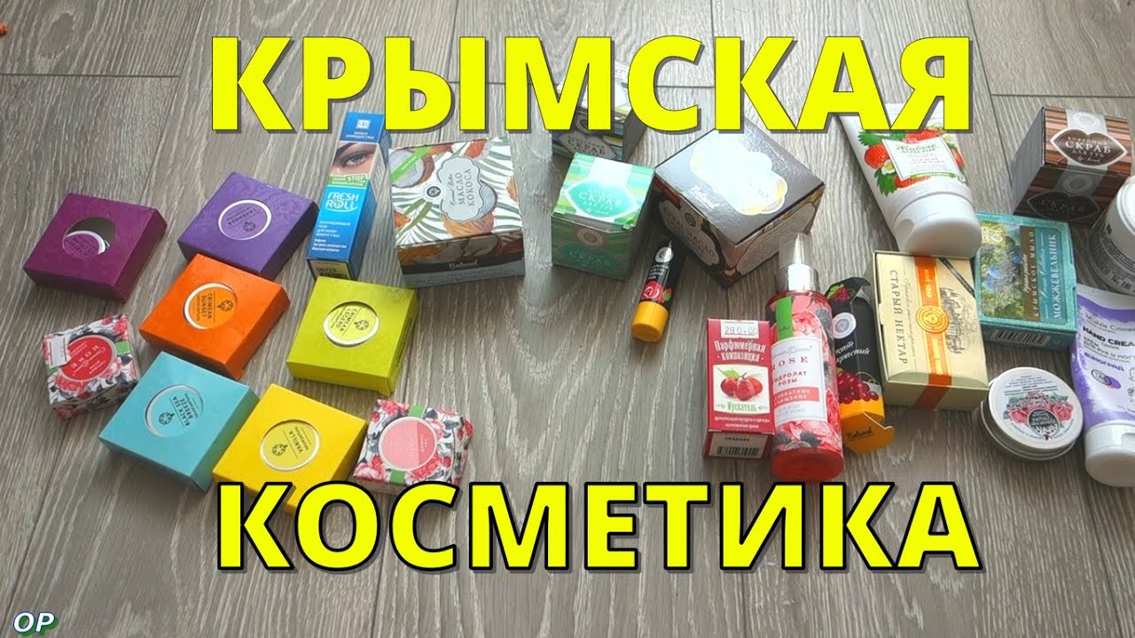 КРЫМСКАЯ КОСМЕТИКА . Что привезти из Крыма ? Честный обзор ...