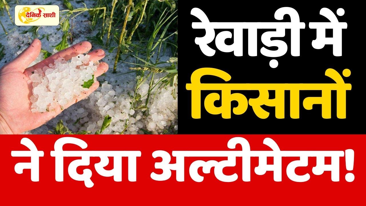 Dainiksathi: रेवाड़ी में किसानों ने दिया अल्टीमेटम! | REWARI DC ...