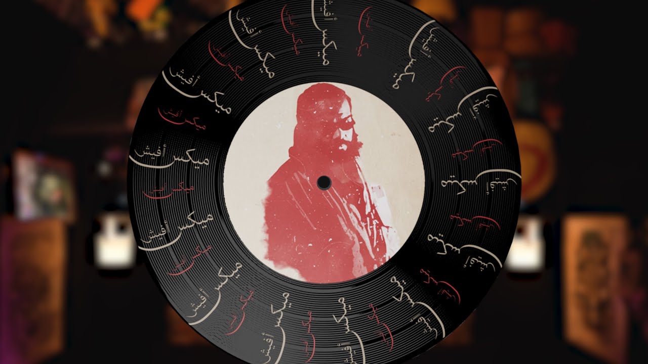 MixAfish - EL BEH EL BAWAB | 2025 | مكس أفيش - البيه البواب - YouTube