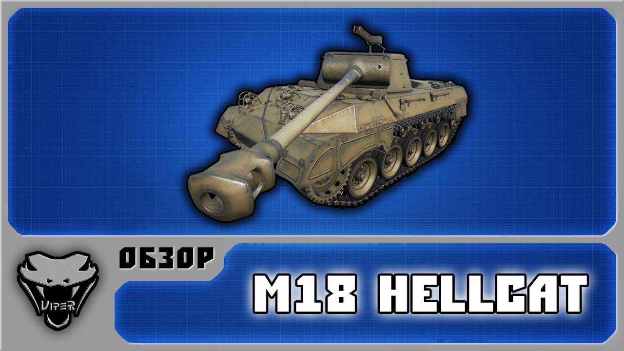 M18 Hellcat - Обзор - YouTube