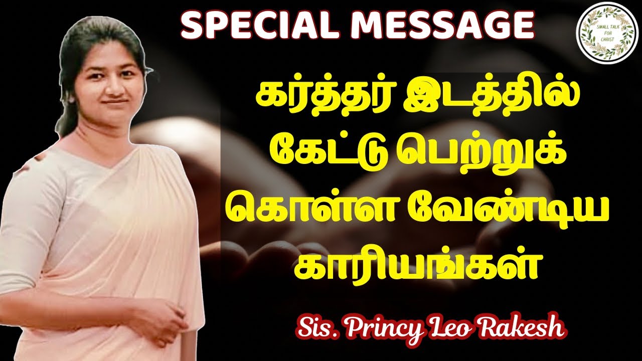 கேட்டு பெற்றுக்கோங்க | Sis. Princy Leo Rakesh | #princyleorakesh # ...
