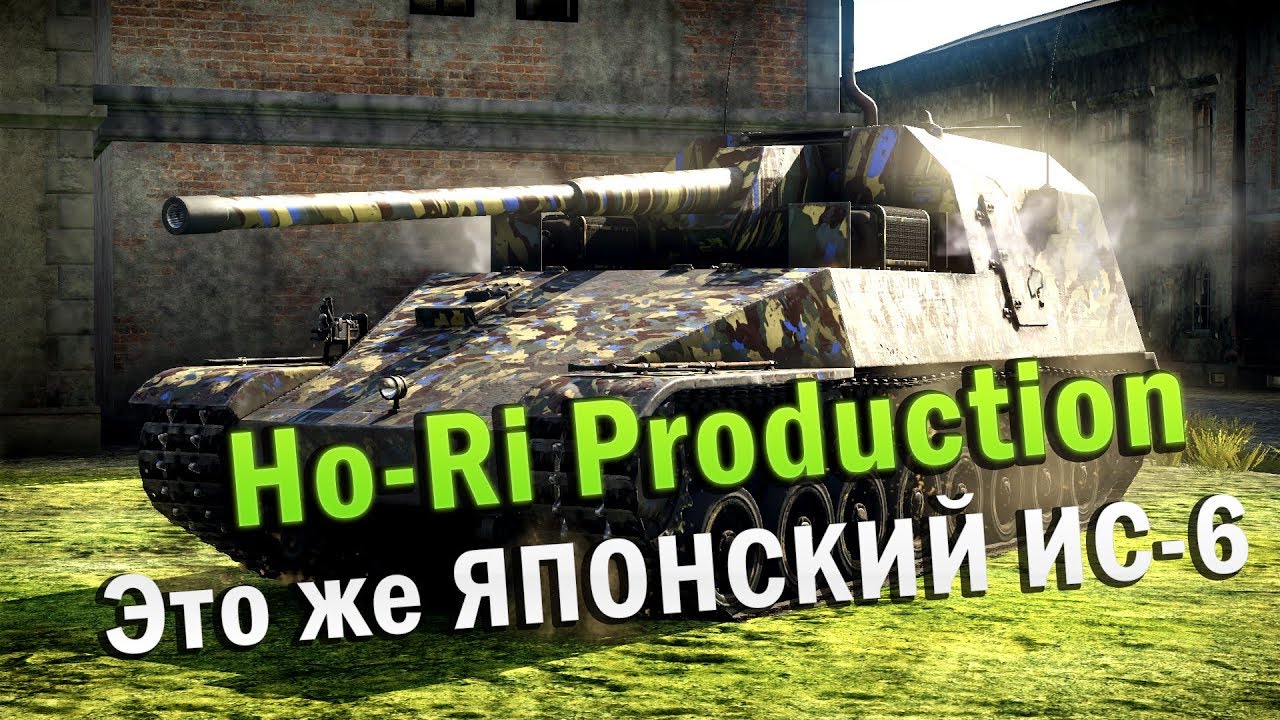 Ho-Ri Production Обзор | ЯПОНСКИЙ ИС-6 | War Thunder - YouTube