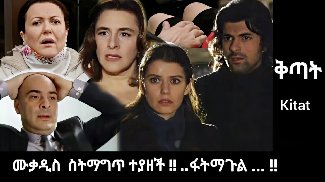 Kitat 65 - ሙቃዲስ ተዋረደች !! l Kana Mert 2 - YouTube