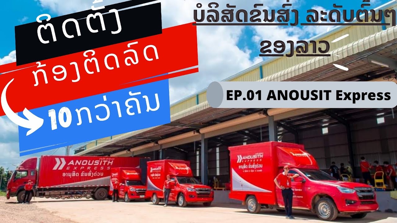 Ep01. Anousith Express ຕິດຕັ້ງກ້ອງຕິດລົດ ຄັນທີ01 - YouTube