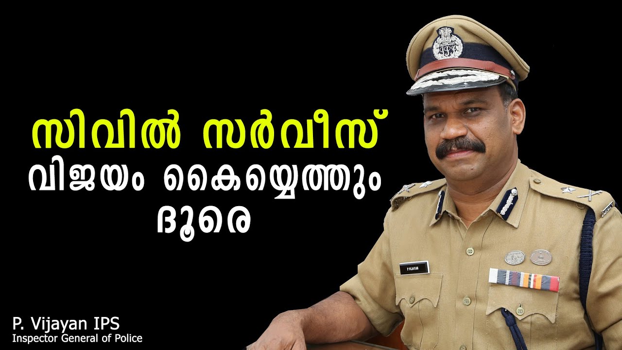 സിവിൽ സർവ്വീസ് വിജയം കൈയ്യെത്തും ദൂരെ | Tips in Malayalam | P Vijayan ...