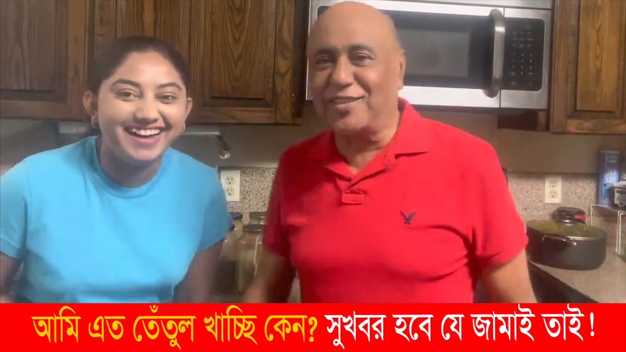 আমি এত তেঁতুল খাচ্ছি কেন? সুখবর হবে যে জামাই তাই l Tom Imam l Misty ...