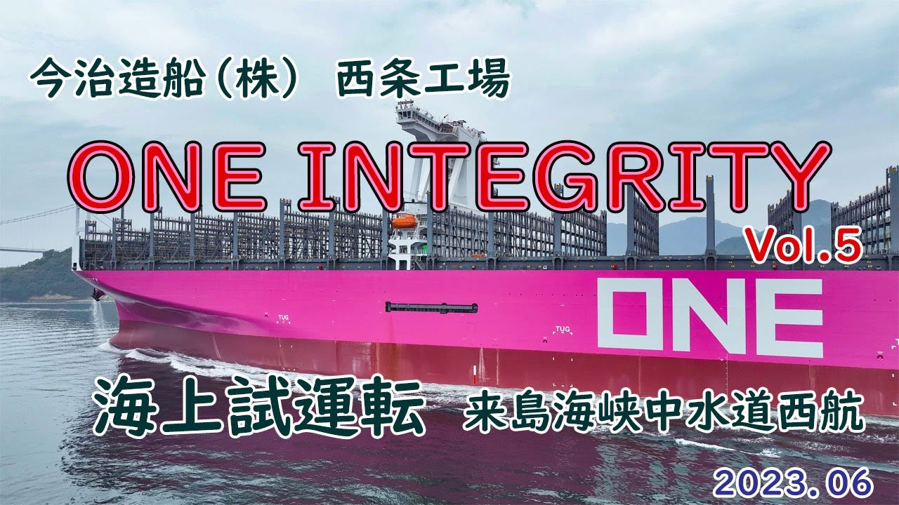 「シップオブザイヤー2023」に選出される。世界最大のコンテナ船🚢が、来島海峡第2大橋直下を航行！「 ONE INTEGRITY ...