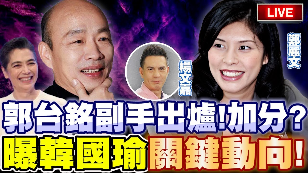 【🔴比特王直球對決】郭台銘副手出爐！加分？曝韓國瑜關鍵動向！鄭麗文ft.楊文嘉 #賴佩霞 - YouTube