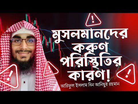 মুসলমানদের করুণ পরিস্থিতির কারণ! আরিফুল ইসলাম বিন আনিছুর রহমান Ariful Islam Bin Anisur Rahman ...