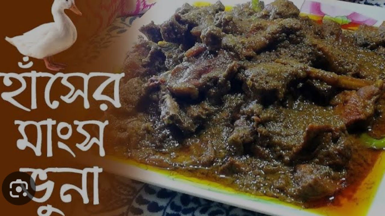 নারিকেল দিয়ে দেশি হাসেঁর মাংস ভুনা /hasher mangsho vuna /duck curry ...