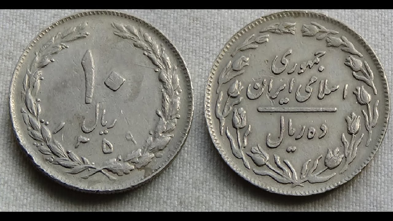 10 Rials Coin - IRAN - YouTube