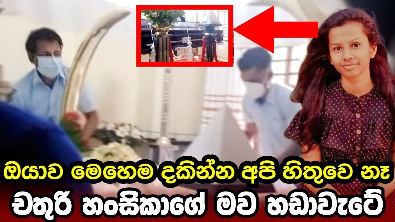 ඥාතීන්ගේ සෝසුසුම් මැද චතුරි හංසිකාගේ දේහය නිවසට|chathuri hansika |chathuri hansika| chathuri ...