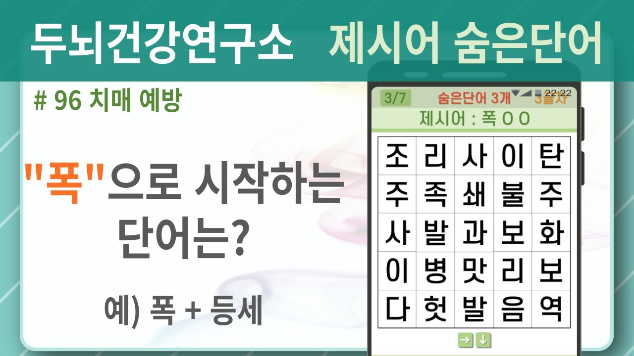 두뇌건강연구소 치매 예방 폭으로 시작하는 단어 3개는 96 숨은단어찾기치매예방치매예방퀴즈치매테스트초성퀴즈단어퀴즈퀴즈낱말퀴즈단어찾기기억력기억력