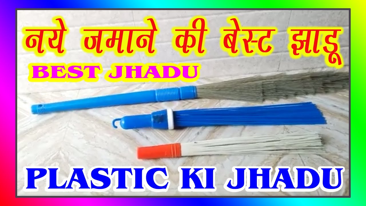 NAYE JAMANE KI JHADU/PLASTIK KI BEST JHADU / BEST JHADU / LITTAL AND ...