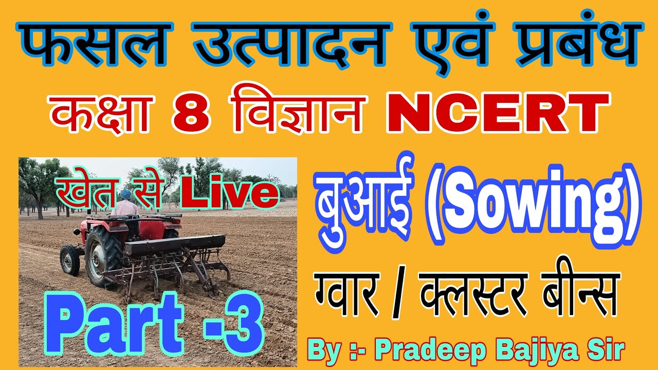 Class 8 science chapter 1 | फसल उत्पादन एवं प्रबंध कक्षा 8 विज्ञान ...